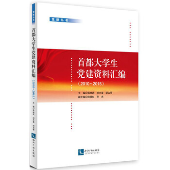 首都大学生党建资料汇编（2010-2015）