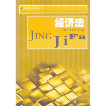 高职高专规划教材/经济法