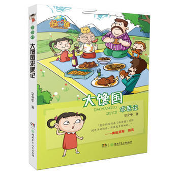 怪怪国:大馋国求医记