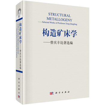 构造矿床学——曾庆丰论著选编