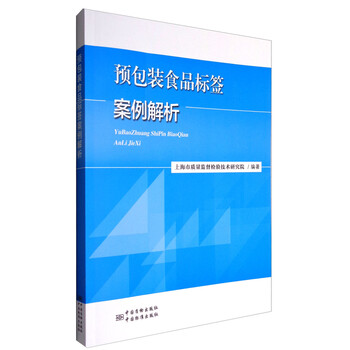 预包装食品标签案例解析9787502643386中国质检