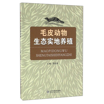毛皮动物生态实地养殖
