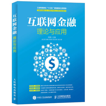 {正版新书}互联网金融理论与实用9787115423573
