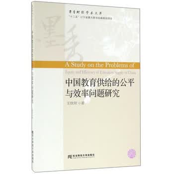 中国教育供给的公平与效率问题研究