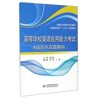 高等学校英语应用能力考试A级历年真题解析