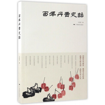 百年丹青史话