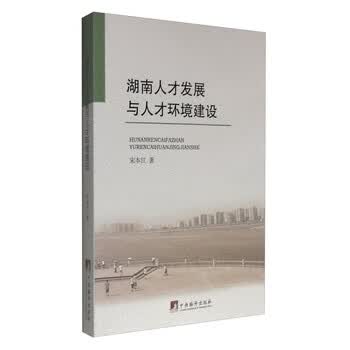正版 湖南人才发展与人才环境建设 9787511731166