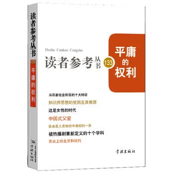 平庸的权利（读者参考丛书133期）