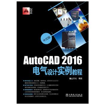 中文版AutoCAD2016电气设计实例教程