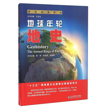 正版 地球年轮:地史:geohistory 9787533183530