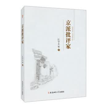 京派批评家