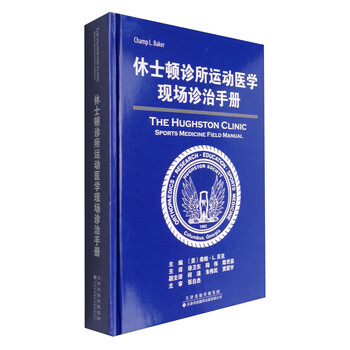[正版图书]休士顿诊所运动医学现场诊治手册