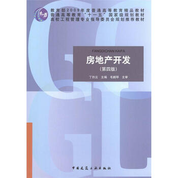 房地产开发（第四版）
