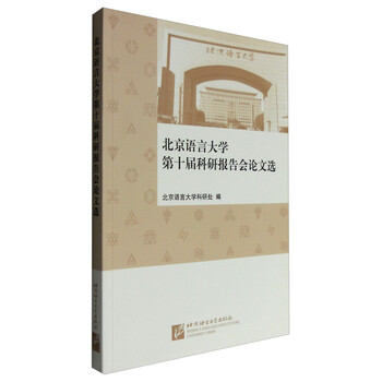 北京语言大学第十届科研报告会论文选