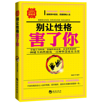正版 别让性格害了你 9787515703442