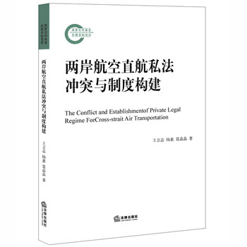 两岸航空直航私法冲突与制度构建