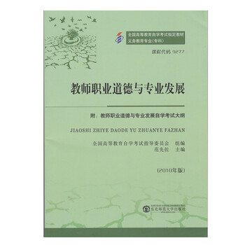 自考教材 09277 9277教师职业道德与专业发展  2010年版 