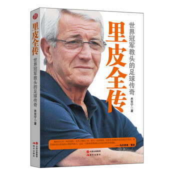 正版书籍 里皮全传9787514354959