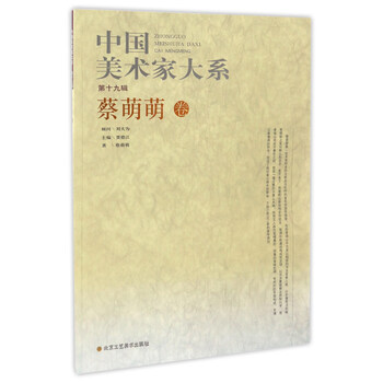 中国美术家大系（第十九辑） 蔡萌萌卷