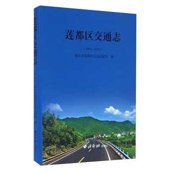莲都区交通志（1991-2010）
