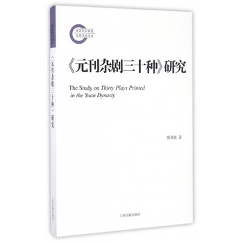 元刊杂剧三十种研究