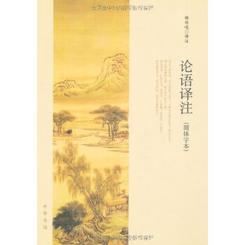  论语译注(简体字本) 杨伯峻 译注