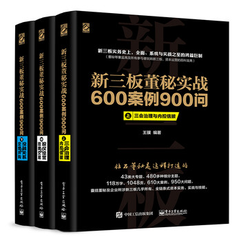 新三板董秘实战600案例900问（上、中、下册合集）9787121307324