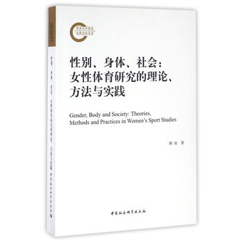性别、身体、社会：女性体育研究的理论、方法与实践
