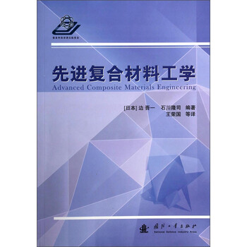 先进复合材料工学