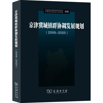 京津冀城镇群协调发展规划（2008-2020）