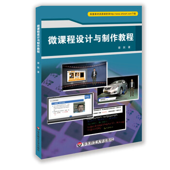 微课程设计与制作教程