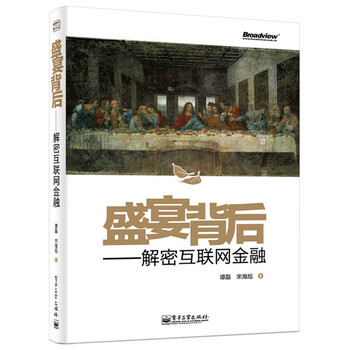 盛宴背后：解密互联网金融(博文视点出品)