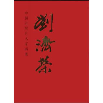 中国近现代名家画集：刘济荣