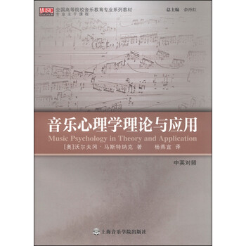 音乐心理学理论与应用（中英对照）/全国高等院校音乐教育专业系列教材