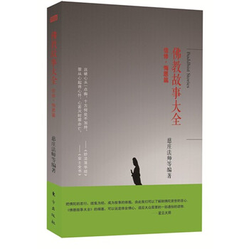 佛教故事大全 ： 信修 · 悔愿篇