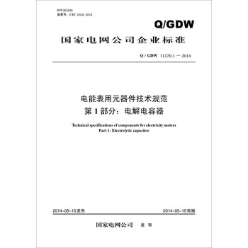 Q/GDW 11179.1-2014 电能表用元器件技术规范  第1部分：电解电容器
