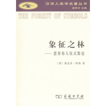 象征之林：恩登布人仪式散论