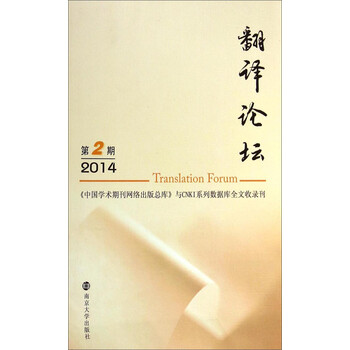 翻译论坛（2014年第2期）