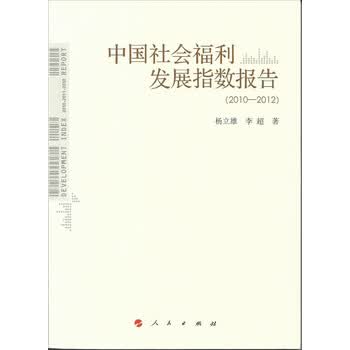 中国社会福利发展指数报告（2010-2012）
