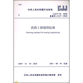 供热工程制图标准 CJJ/T78-2010