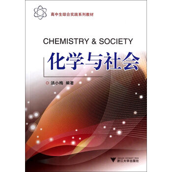 化学与社会(高中生综合实践系列教材)