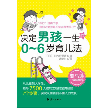 决定男孩一生的0~6岁育儿法