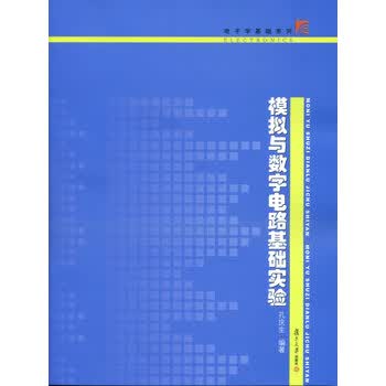 模拟与数字电路基础实验/电子学基础系列