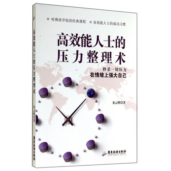 高效能人士的压力整理术
