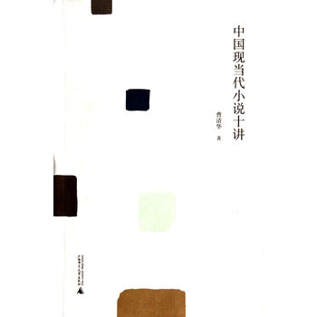 中国现当代小说十讲