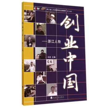 创业中国-浙江人物