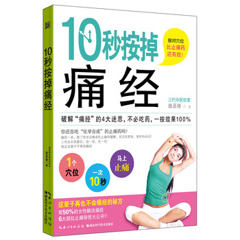  10秒按掉痛经9787535269393