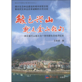 绿色兴山就是金山银山：湖北省兴山县五位一体创新生态经济纪实