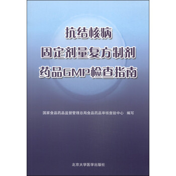 抗结核病固定剂量复方制剂药品GMP检查指南