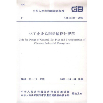 化工企业总图运输设计规范 GB 50489-2009